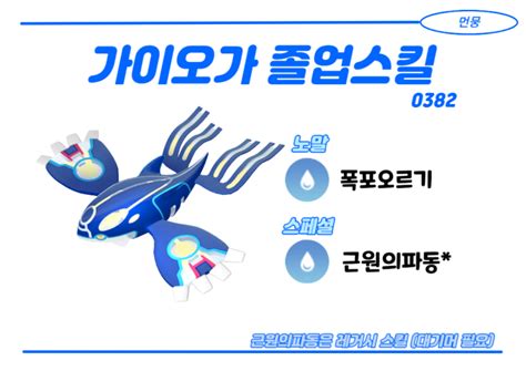 [포켓몬고] 가이오가 약점 졸업스킬 이로치 공략 정리 네이버 블로그