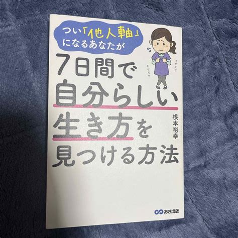 つい「他人軸」になるあなたが7日間で自分らしい生き方を見つける方法の通販 By Michikos Shop｜ラクマ
