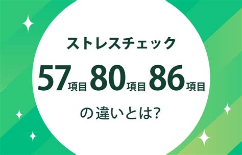 ストレスチェック57項目・80項目・86項目の違いとは？ ストレスチェックのお役立ちコラムドクタートラスト