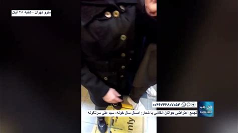 متروتهران تجمع اعتراضی جوانان انقلابی با شعار؛ امسال سال خونه سید علی
