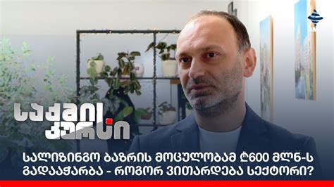 სალიზინგო ბაზრის მოცულობამ ₾600 მლნ ს გადააჭარბა როგორ ვითარდება სექტორი Youtube