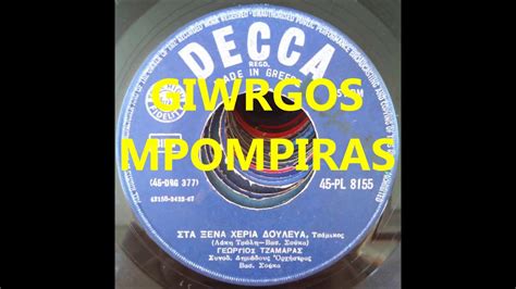 ΤΖΑΜΑΡΑΣ ΓΙΩΡΓΟΣ ΣΤΑ ΞΕΝΑ ΧΕΡΙΑ ΔΟΥΛΕΥΑ Youtube