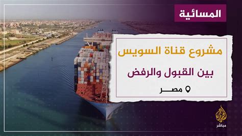مشروع قناة السويس الجديد مع أم ضد؟ Youtube