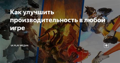 Как улучшить производительность в любой игре Vk Play Дзен