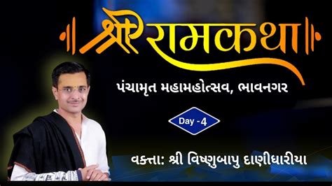 Shree Ram Charit Manas Shree Ram Katha Day 4 Panchamrut
