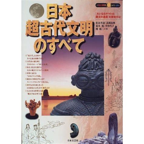 日本超古代文明のすべて「大いなるヤマトの縄文の遺産」を探究する 知の探究シリーズ 20230424133828 00728