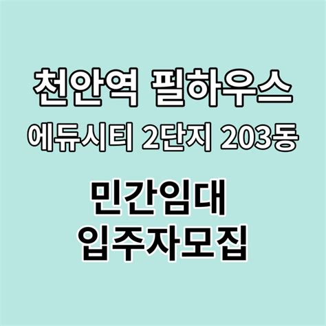 천안역 필하우스 에듀시티 2단지 203동 민간임대 공고 일정 입지 임대가 등 네이버 블로그