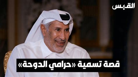 معالي الشيخ حمد بن جاسم آل ثاني هذه قصة تسمية حرامي الدوحة Youtube