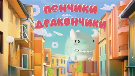 База знаний "Пончики-Дракончики"