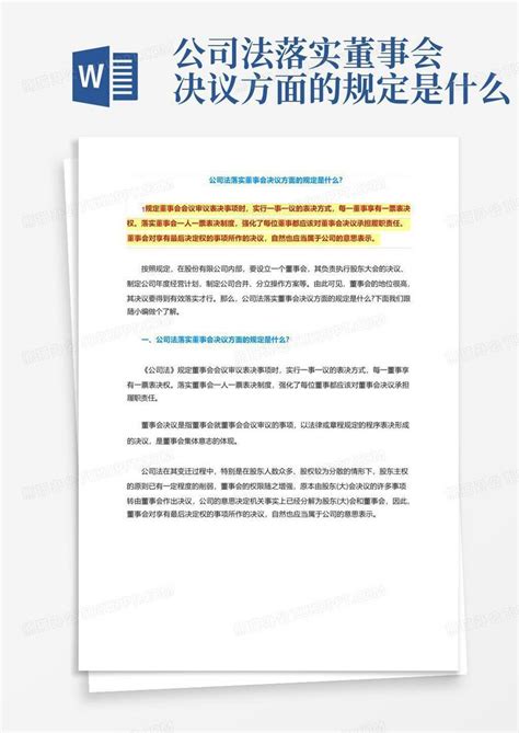 公司法落实董事会决议方面的规定是什么 Word模板下载 编号lmgoarnw 熊猫办公