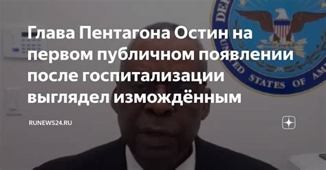 Глава Пентагона Остин на первом публичном появлении после госпитализации выглядел измождённым