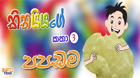 කිතයියගේ කතා 3 පපඩම් ළමා කතා ළමා කතන්දර Lama Kathandara