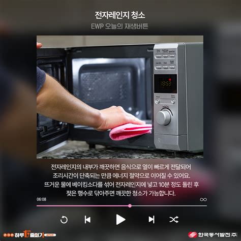 전자레인지 내부를 깨끗하게 청소하면 조리시간이 단축돼 에너지를 절약할 한국동서발전주 공식페이스북 Facebook