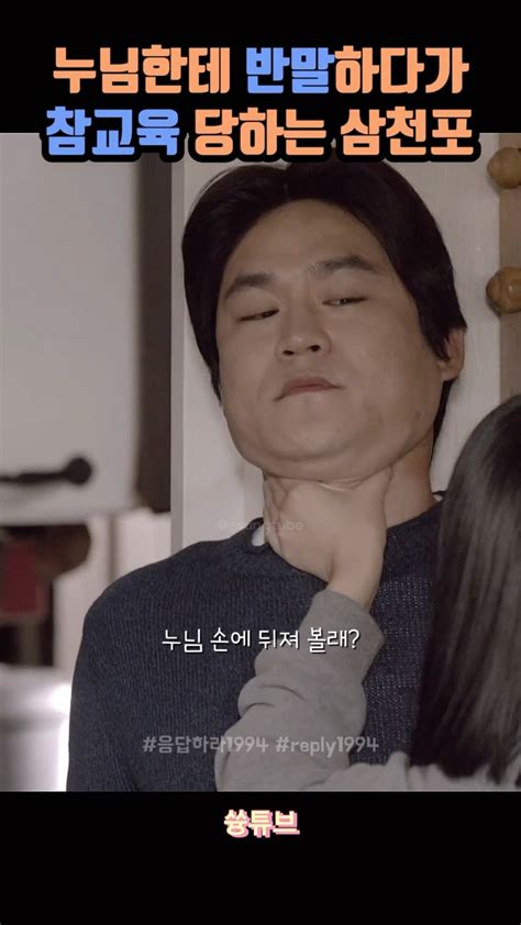 알콩달콩 부부 ️ 누님한테 반말하다 참교육 당하는 삼천포 응답하라1994 응사 응답하라시리즈 응사명장면