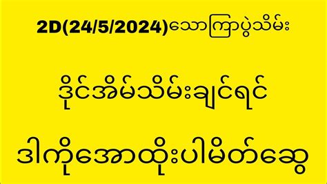 2d 24 5 2024 သောကြာပွဲသိမ်း ဒိုင်အိမ်ကိုအပိုင်သိမ်းချင်ရင် ဒ