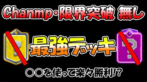 【クラロワ】進化・チャンピオン無しデッキで個人的最強デッキを紹介します。【初心者向け】 Youtube