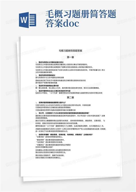 毛概习题册简答题答案 docWord模板下载 编号qvvvvddx 熊猫办公