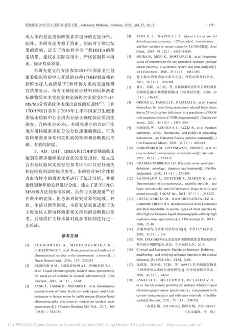 超高效液相色谱串联质谱同时检测人血清5种甾体激素方法学及生物参考区间的建立
