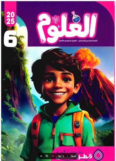 تحميل كتاب قطر الندى علوم سادس ابتدائي الترم الثاني 2025 Pdf