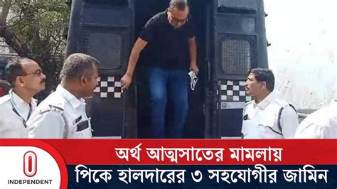 অর্থ আ ত্মসা তের মামলায় পিকে হালদারের ৩ সহযোগীর জামিন মঞ্জুর News