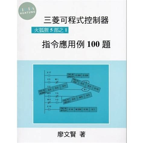 三菱可程式控制器指令應用例100題 廖文賢 文笙 9789578490680 蝦皮購物