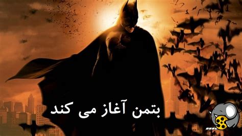 فیلم سینمایی بتمن آغاز می کند زیرنویس فارسی فیلو