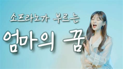 엄마의 꿈 소프라노 심규연 성악버전 Youtube