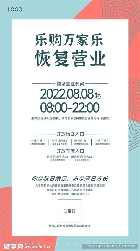 商场恢复营业时间海报设计图 海报设计 广告设计 设计图库 昵图网