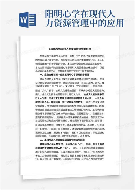 阳明心学在现代人力资源管理中的应用word模板下载编号qgdxnmpa熊猫办公