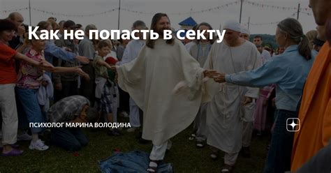 Как не попасть в секту Психолог Марина Володина Дзен