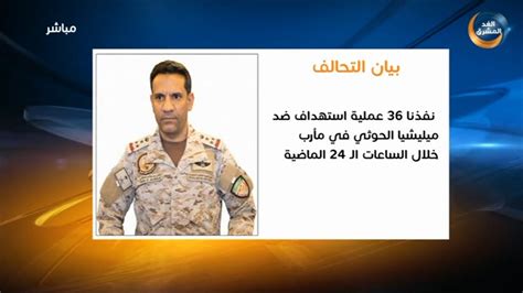 التحالف نفذنا 36 عملية استهداف ضد مليشيا الحوثي في مأرب خلال 24 ساعة