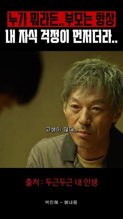 누가 뭐라든 나는 내 자식 걱정이 먼저더라 영화 명장면 하이라이트 자식 가족 부모 아버지 드라마 사랑 Youtube