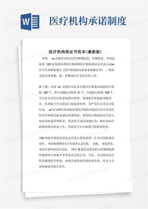 医疗机构保证书范本 最新版 Word模板下载 熊猫办公