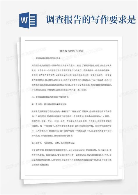调查报告的写作要求word模板下载编号qvjmdeak熊猫办公