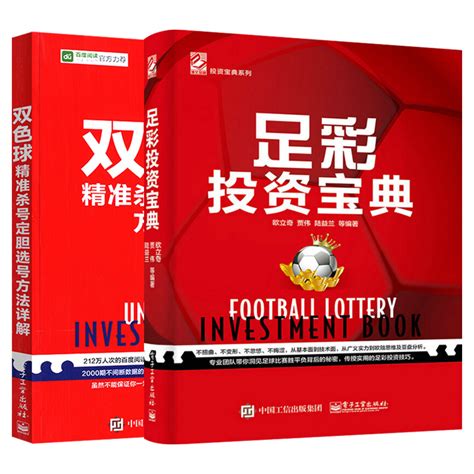 2册双色球精准杀号定胆选号方法详解足彩投资宝典玩转足球彩票玩法投资组合投注模式大全书籍足彩投资实战技巧概率计算足球财富虎窝淘