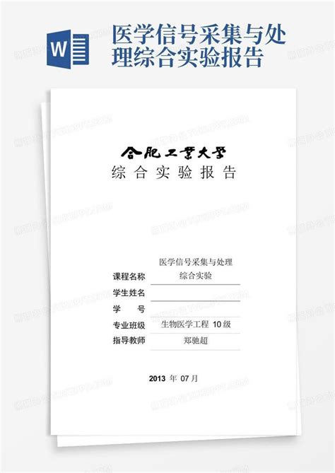 医学信号采集与处理综合实验报告 Word模板下载编号qvgwggzx熊猫办公