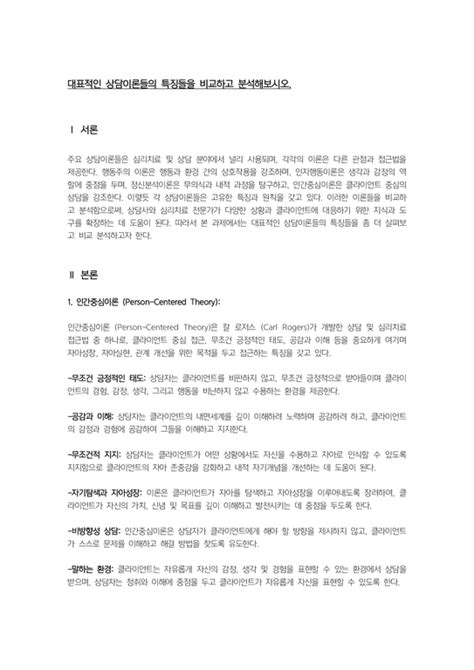 대표적인 상담이론들의 특징들을 비교하고 분석해보시오 기타