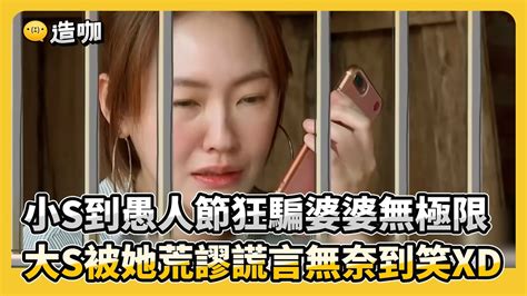 小s到愚人節狂騙婆婆無極限 大s被她荒謬謊言無奈到笑xd Ebcstars Youtube