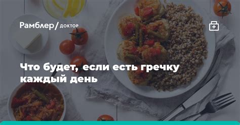 Что будет если есть гречку каждый день Рамблер здоровье