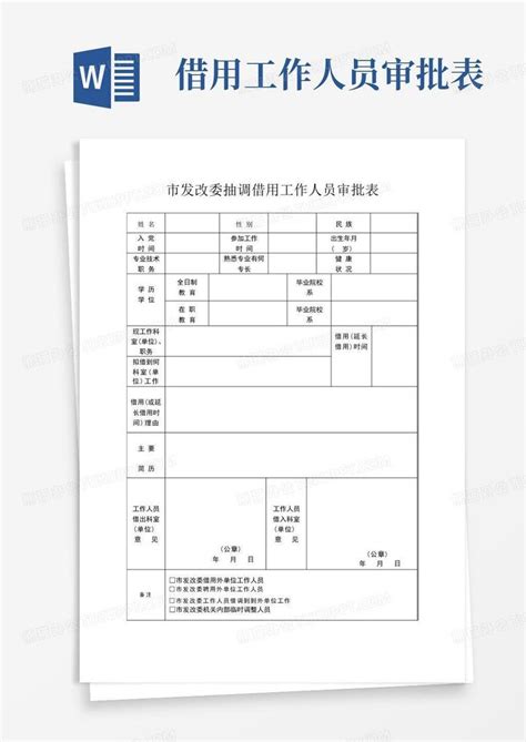 借用工作人员审批表word模板下载编号lypkewwz熊猫办公