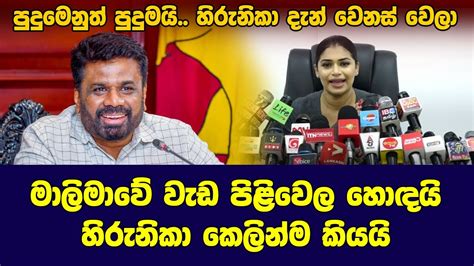 මේ කතාව ඇහුවොත් නම් අනුරටත් පුදුම හිතේවි ඇත්තටම මේ හිරුණිකාද Youtube