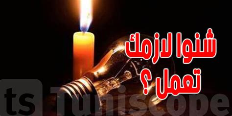 تونس كوب الانقطاع المتكرر للكهرباء في الصيف هذا ما يجب فعله