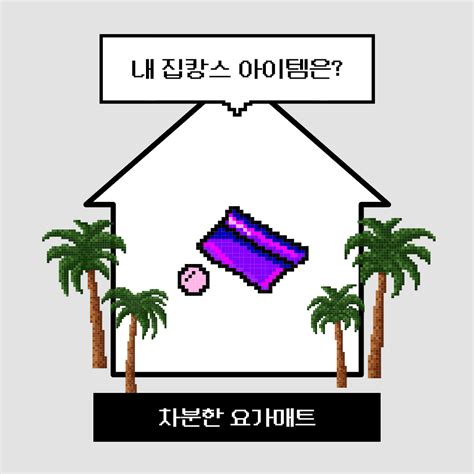 라이프집 우리는 집에서 무엇이든 할 수 있지