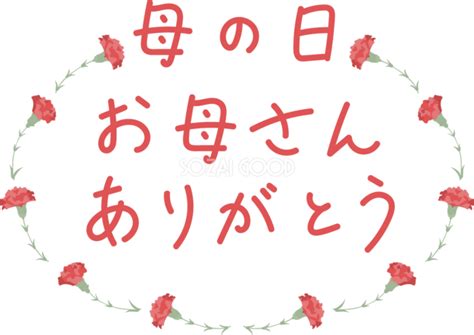 母の日 カーネーション ロゴ文字 母の日 お母さんありがとう イラスト無料 フリー88987 素材good