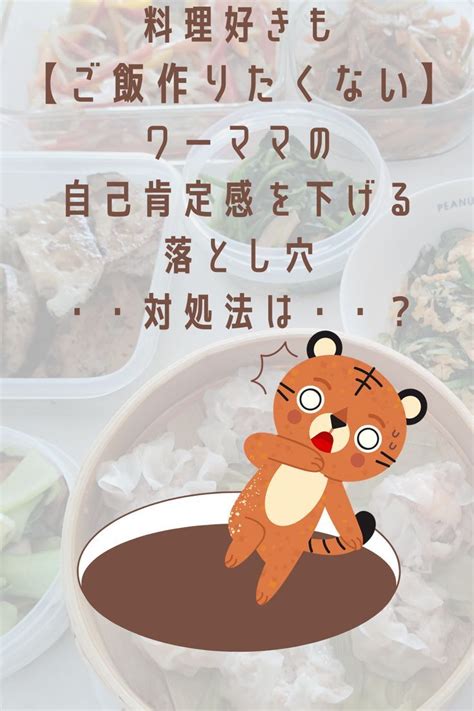 ごはん作りたくない！はワーママの自己肯定感を下げる落とし穴・・対処法は？ Cooking