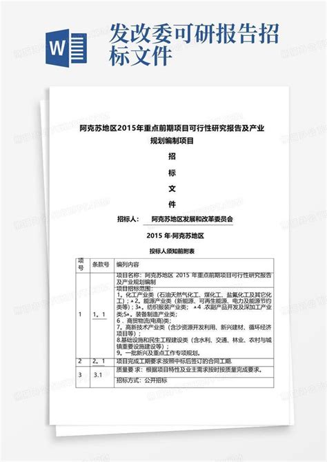发改委可研报告招标文件word模板下载 编号qdmzxerp 熊猫办公