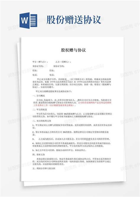 通用版股权赠与协议word模板免费下载编号18nap62w5图精灵