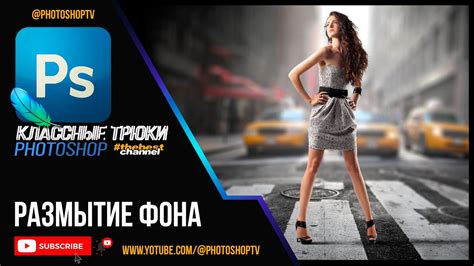 Размытие фона в Фотошопе Эффект Боке Photoshop Tv Youtube