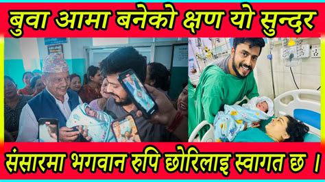 बुवा आमा बनेको क्षण यो सुन्दर संसारमा भगवान रुपि छोरिलाइ स्वागत छ
