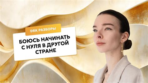 СТРАХ ПЕРЕЕЗДА Стратегия для иммигранта Youtube